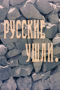 ‎The Russians Are Gone (1991) directed by Alexander Gutman • Film ...