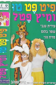‎Pit Pet Too and Mitz Petel (1994) • Reviews, film + cast • Letterboxd