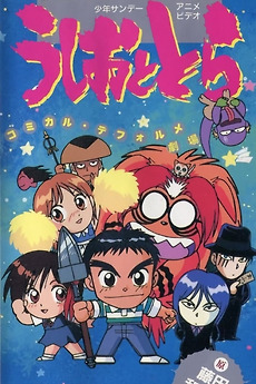 ‎Ushio and Tora: Comically Deformed Theater (1993) directed by Kunihiko ...