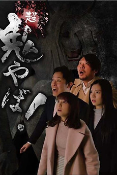 ‎Super Demon Scary! (2018) directed by Kazuya Watanabe • Film + cast ...