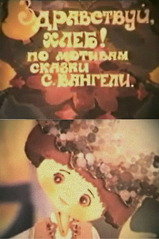 ‎Hello, Bread (1988) directed by Victoria Barbe • Film + cast • Letterboxd