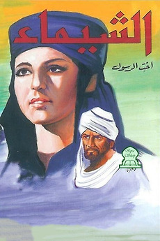 ‎Al-Shaimaa (1972) • Film + cast • Letterboxd