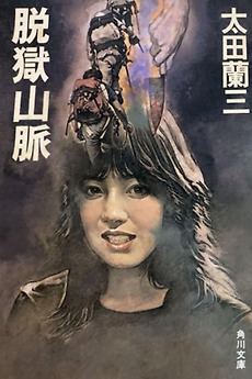 ‎Jailbreak Mountains (1990) directed by Shuji Goto • Film + cast ...