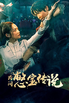 ‎Treasure Hunter (2024) directed by Li Liming • Reviews, film + cast • Letterboxd