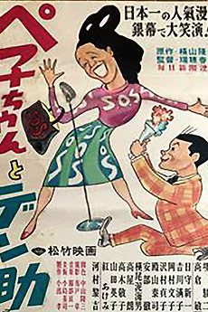 ‎Peko-chan and Densuke (1950) directed by Shunkai Mizuho • Film + cast • Letterboxd