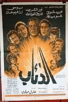 ‎Wolves (1983) directed by Adel Sadeq • Reviews, film + cast • Letterboxd