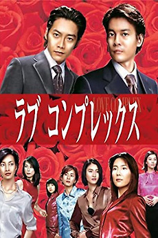 ‎Love Complex (2000) directed by Kensaku Sawada, Naruhide Mizuta et al ...