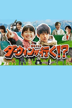 ‎Darwin Goes!? (2024) • Film + cast • Letterboxd