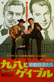 ‎Comedy actors: Cooper and Gable (1978) directed by Masaharu Segawa ...