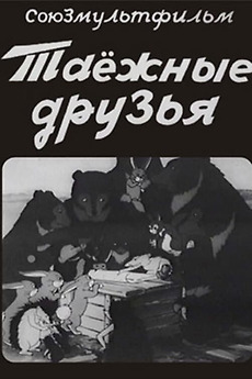 ‎The Friends from Taiga (1939) directed by Aleksandr V. Ivanov • Film ...