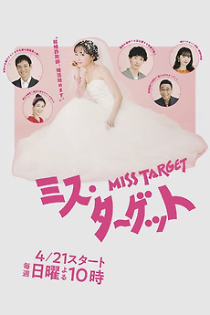 ‎Miss Target (2024) directed by Hisashi Ueda, Ken Higurashi • Film ...
