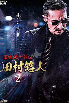 ‎Unification of Japan Gaiden: Tamura Yuto 2 (2021) directed by Hiroyuki Tsuji • Film + cast ...
