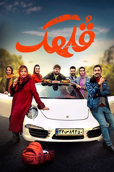 ‎Gholhak (2023) directed by Mostafa Shayesteh • Reviews, film + cast • Letterboxd