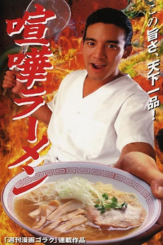 ‎Ramen Fight (1996) directed by Masaki Harada • Film + cast • Letterboxd