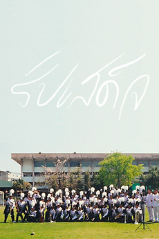 ‎DS.RU. Marching Band Camp (2023) directed by Arniss Mityim • Film + cast • Letterboxd