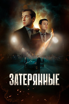 ‎The Lost Ones (2024) directed by Roman Karimov • Reviews, film + cast ...