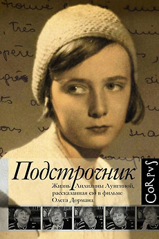 ‎Podstrochnik (2009) directed by Oleg Dorman • Reviews, film + cast ...