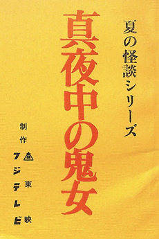 ‎Midnight Demon (1984) directed by Shizuo Okamoto • Film + cast ...