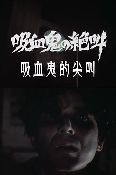 ‎Vampire Scream (1973) directed by Hideo Suzuki • Film + cast • Letterboxd