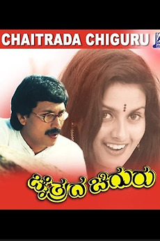 ‎Chaitrada Chiguru (1999) directed by K Shivarudraiah • Film + cast ...