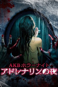 ‎AKB Horror Night Adrenaline Nights (2015) • Film + cast • Letterboxd