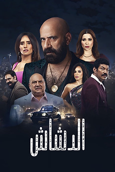 ‎El Dashash (2025) directed by Sameh Abdel Aziz • Reviews, film + cast ...