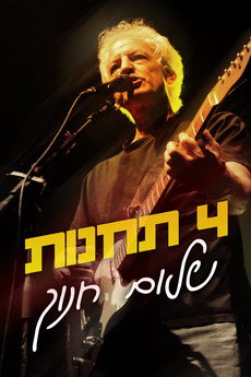 ‎Shalom Hanoch - 4 Stations (2011) • Film + cast • Letterboxd