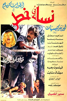 ‎Women In Danger (1981) • Film + cast • Letterboxd