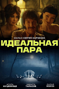 ‎Идеальная пара (2023) directed by Sergei Kharchenko • Reviews, film ...