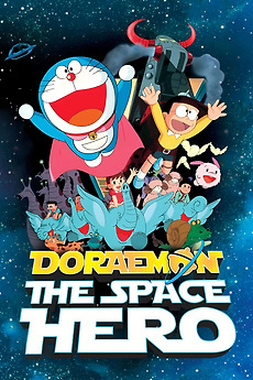 ‎Doraemon: The Record of Nobita, Spaceblazer (1981) directed by Hideo ...