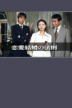 ‎The Rules of Marrying for Love (1999) directed by Naruhide Mizuta ...