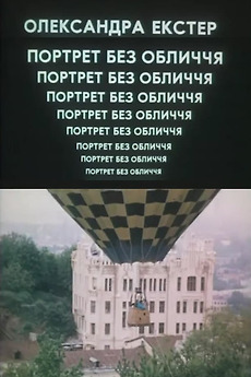 ‎Portrait without a face. Alexandra Exter (1994) directed by Yuriy ...