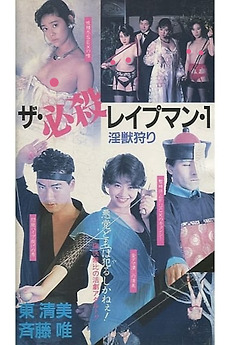 ‎The Deadly Rapeman 1: Hunting the Injury (1988) directed by Susumu Onidou • Film + cast ...