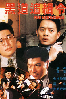 ‎The Vengeance (1995) directed by Chu Huang Chen • Film + cast • Letterboxd