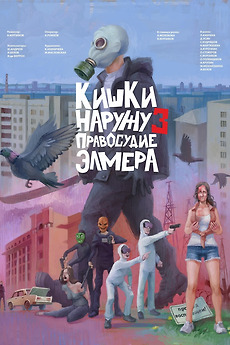 ‎Guts Outside 3: Elmer's justice (2014) directed by Viktor Murzikov ...