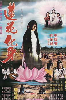 ‎Lotus Incarnation (1981) directed by Mu Yong-Sheng • Film + cast ...