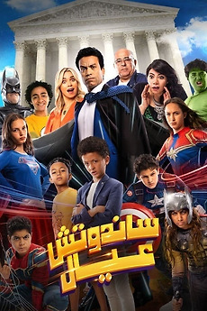 ‎Sandwich Kids (2024) directed by Hani Hamdy • Reviews, film + cast ...