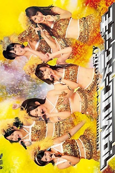 uteコンサートツアー2009夏秋〜キューティーJUMP！〜 (2009) • Film + cast • Letterboxd