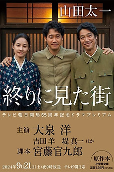 ‎終りに見た街 (2024) directed by Osamu Katayama • Film + cast • Letterboxd