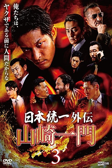 ‎Unification of Japan Gaiden: Yamazaki Ichimon 3 (2022) directed by Hiroyuki Tsuji • Film + cast ...