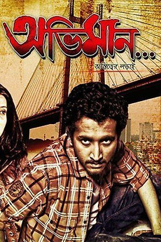 ‎Abhiman - Astitwer Larai (2012) • Film + cast • Letterboxd