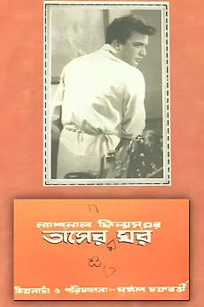 ‎Tasher Ghawr (1957) directed by Mangal Chakraborty • Film + cast ...