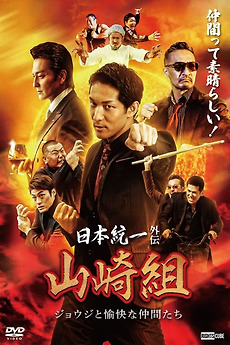 ‎Unification of Japan Gaiden: Yamazaki Family - Joji and His Merry Friends (2024) directed by ...