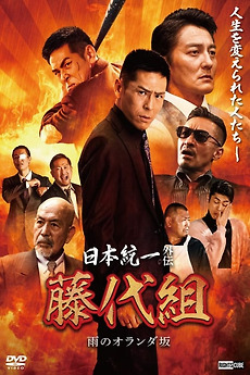 ‎Unification of Japan Gaiden: Fujishiro Family - The Rainy Hills of Holland (2024) directed by ...