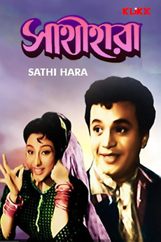 ‎Sathi Hara (1961) directed by Sukumar Dasgupta • Film + cast • Letterboxd