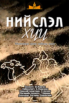 ‎The Boy from the Capital (1968) directed by Bayandelger Jamsran • Film ...