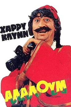 ‎What a Mess (1982) directed by Yannis Smaragdis, Yorgos Apostolidis et ...