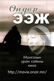 ‎Beloved Mother (1968) directed by Dorjpalam Ravjaa • Film + cast ...