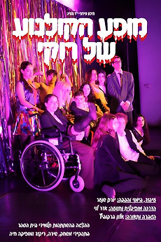 ‎The Rocky Horror Show- Irony Y'D (2024) directed by Yoram Shenar ...