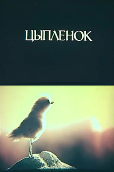 ‎Little Chicken (1984) directed by Leila Aranysheva • Film + cast ...